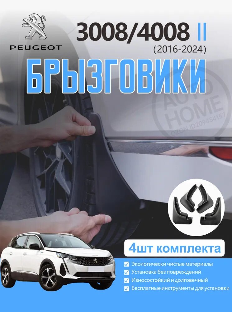 Брызговики, арт. Пежо/PEUGEOT 3008/4008 2/II(2016-2024), 4 шт.