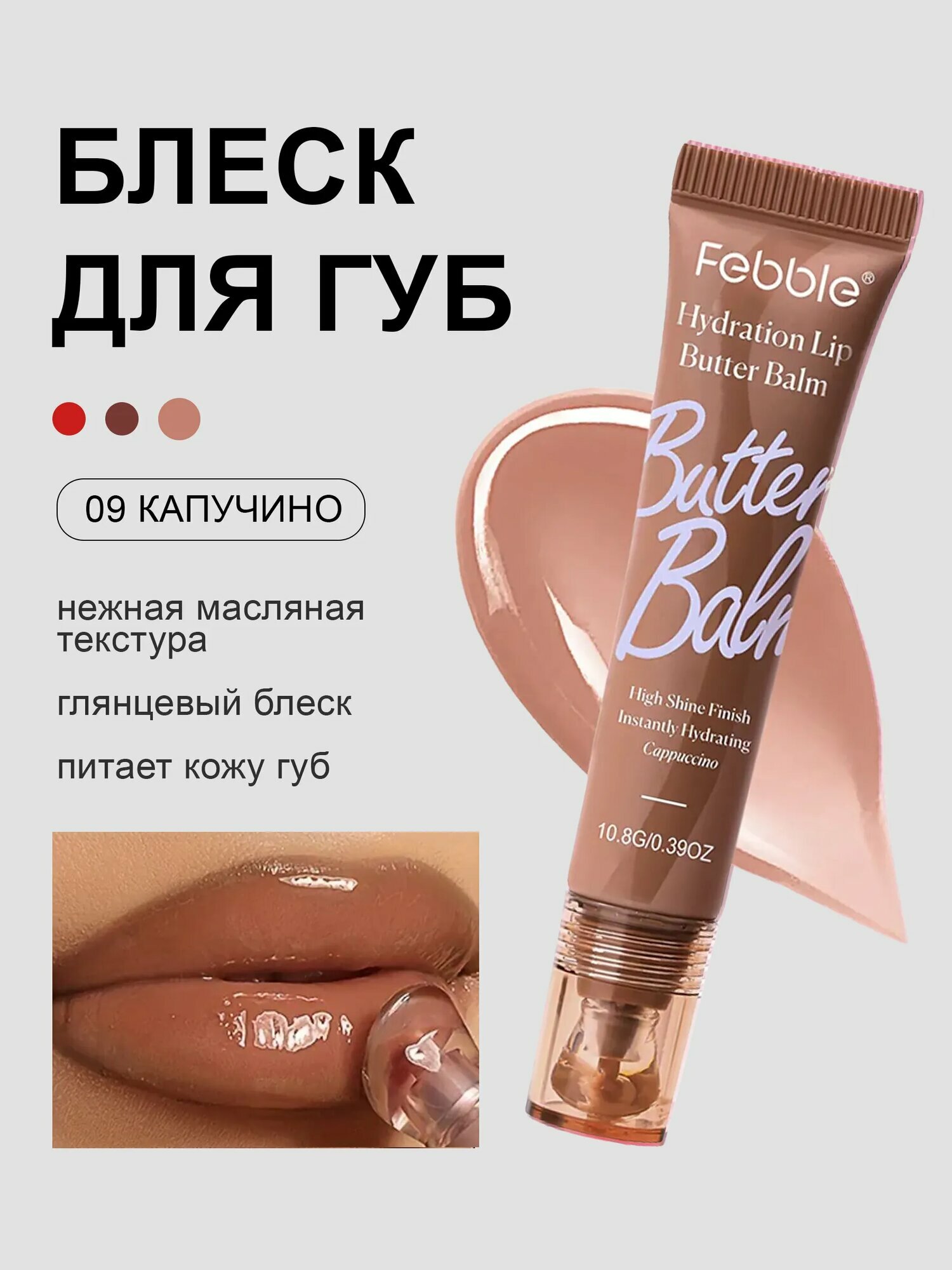 Бальзам для губ Febble "Hydration Lip Butter", гелевый, питание, увлажнение, цвет капучино