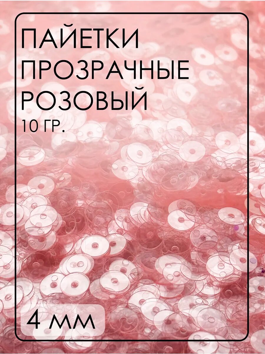 Пайетки плоские круглой формы, 4 мм, 10 грамм