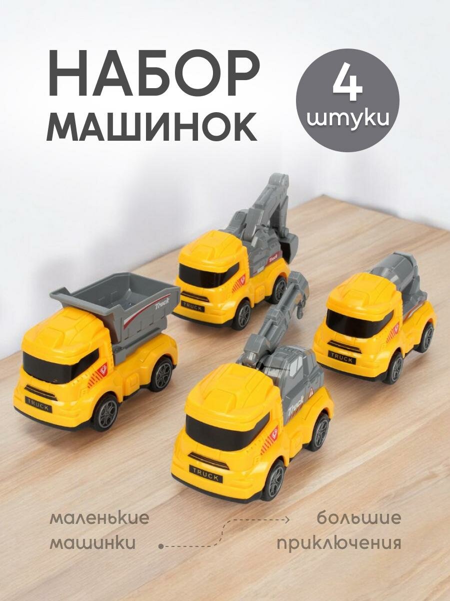 Набор игрушечных грузовиков 4шт, фрикционный механизм, желтый, 22х28,5см