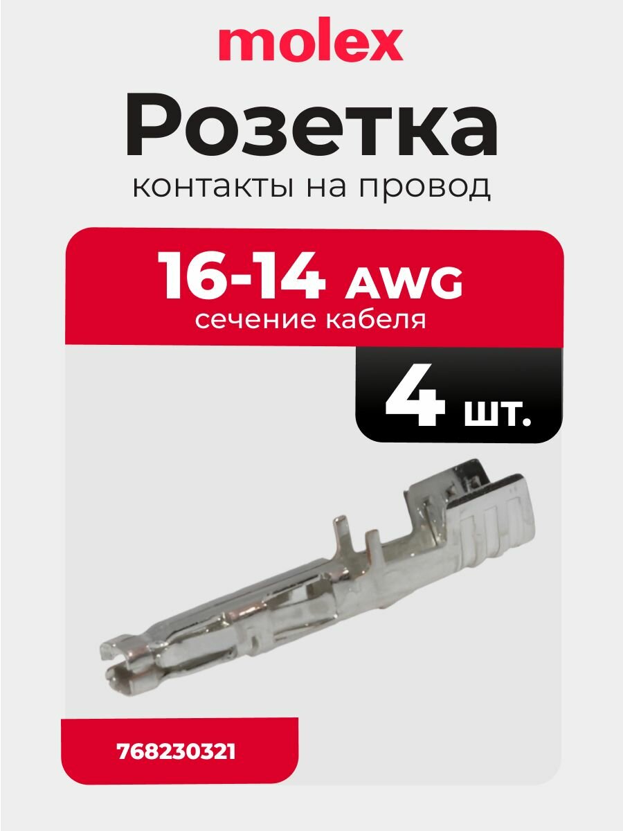 MOLEX Контакты на провод розетка (4 шт.) 16-14 AWG, 768230321