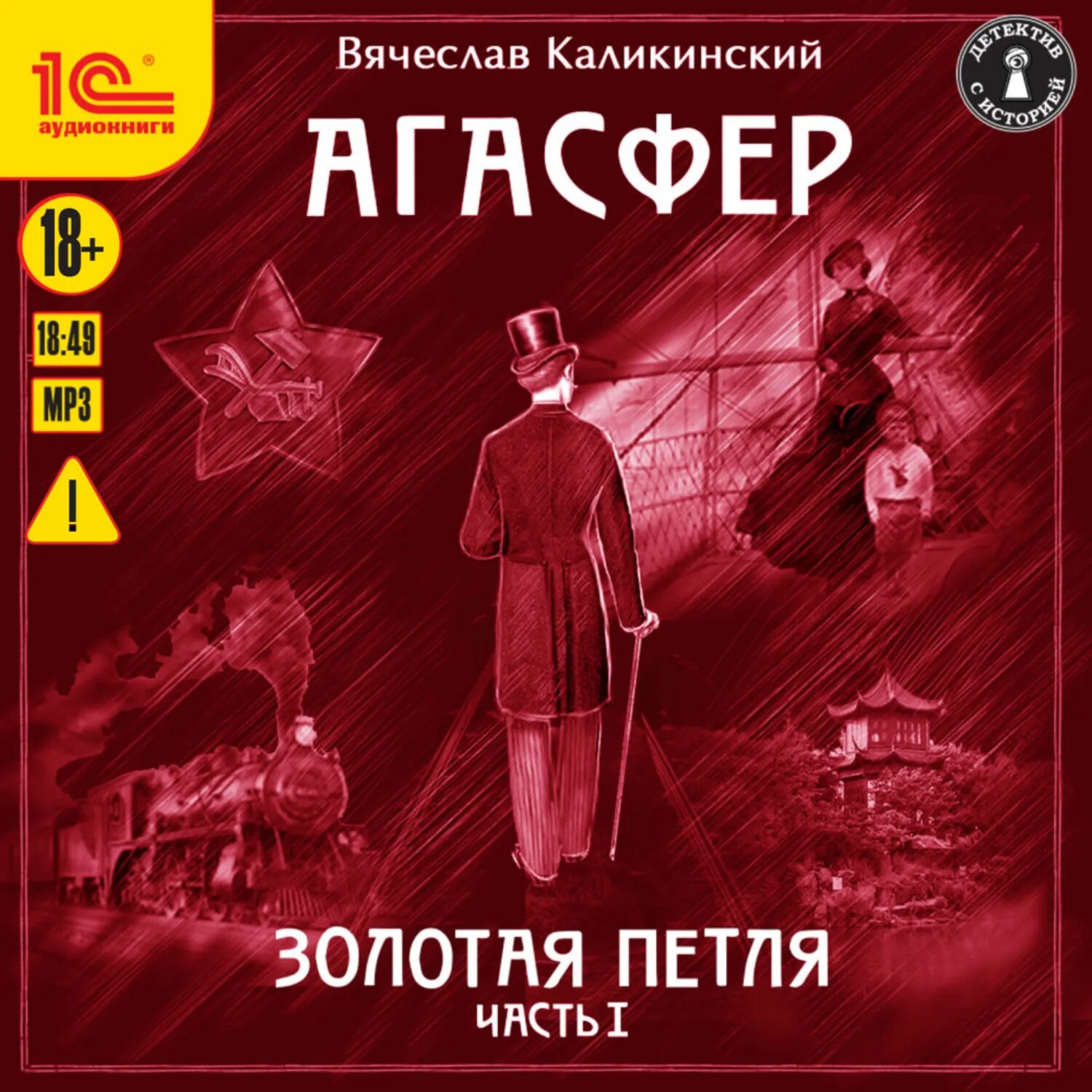 Агасфер. Золотая петля. Том 1 [Аудиокнига]