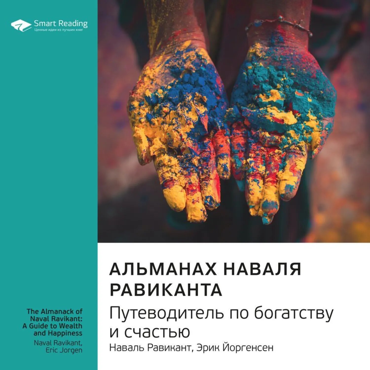 Ключевые идеи книги: Альманах Наваля Равиканта: путеводитель по богатству и счастью. Наваль Равикант, Эрик Йоргенсен [Аудиокнига]