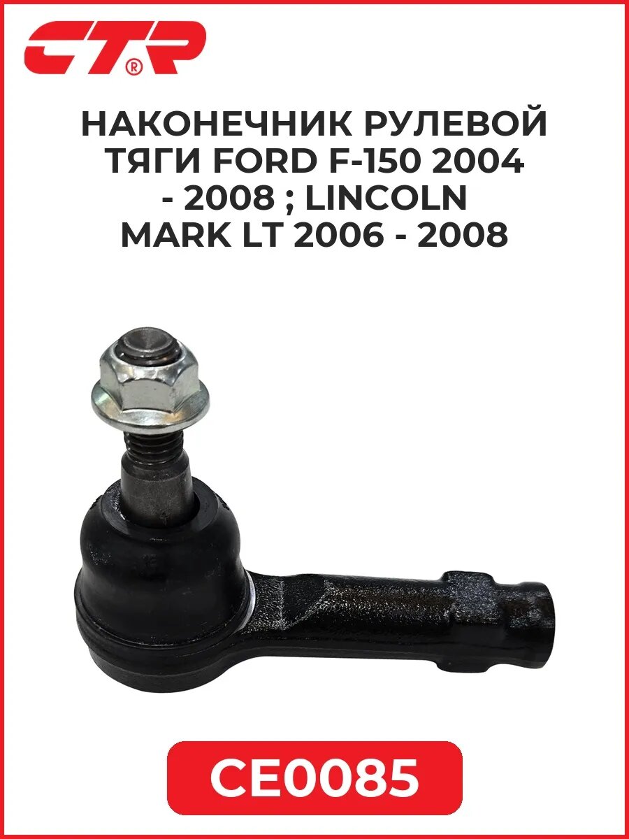 Наконеч. рулев. тяг. FORD F-150 04-08; LINCOLN Mark LT 0.