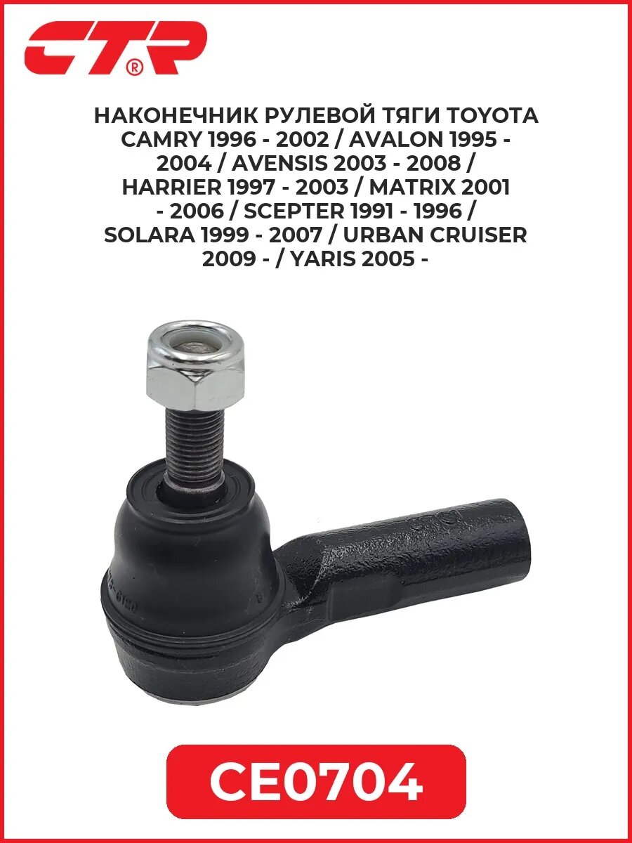 Наконеч. рулев. тяг. TOYOTA Camry 96-02/Avalon 95-04/Aven.