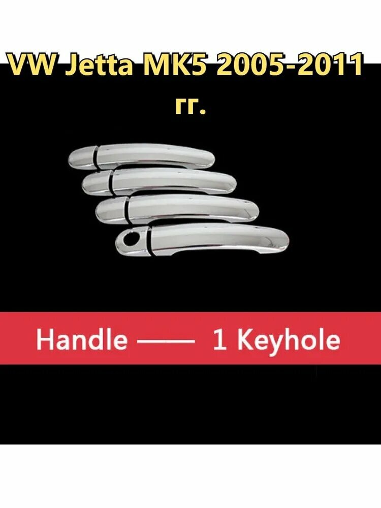 Ручка дверная автомобильная, арт. Для VW Jetta MK5 2005-2011 хромированные накладки на дверные ручки, 4-дверная отделка Volkswagen A5 1K, аксессуары, хромированный Стайлинг, Стайлинг автомобиля, 1 шт.