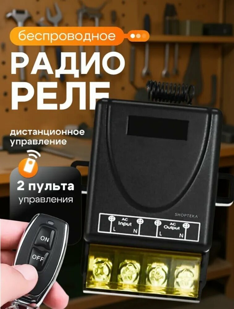 Реле радиоуправляемое с двумя пультами 433 мгц дистанционного управления 220В 30А беспроводной выключатель, ворот, освещения, насосов, автополива, жалюзи, штор, тельфера