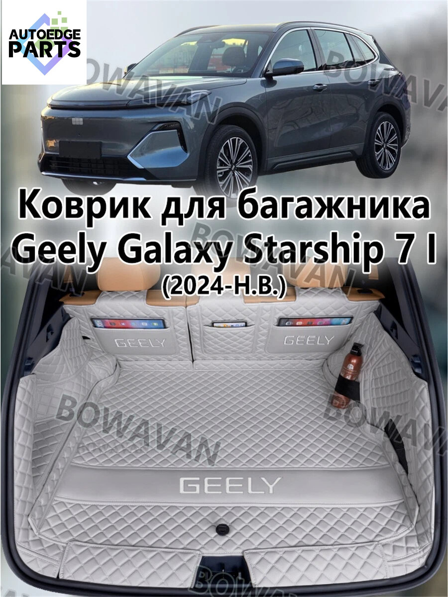 Коврик в багажник для Geely Galaxy Starship 7 Ⅰ2024-HB, 3D коврик в багажник , 1 шт.