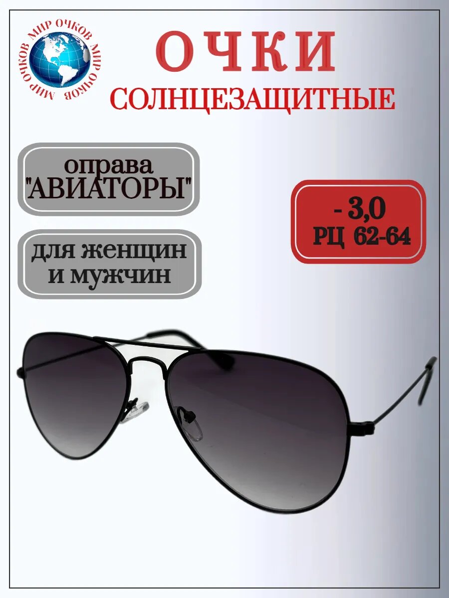 Очки для зрения с тонировкой, РЦ 62-64 мм, -3.0, ЕАЕ