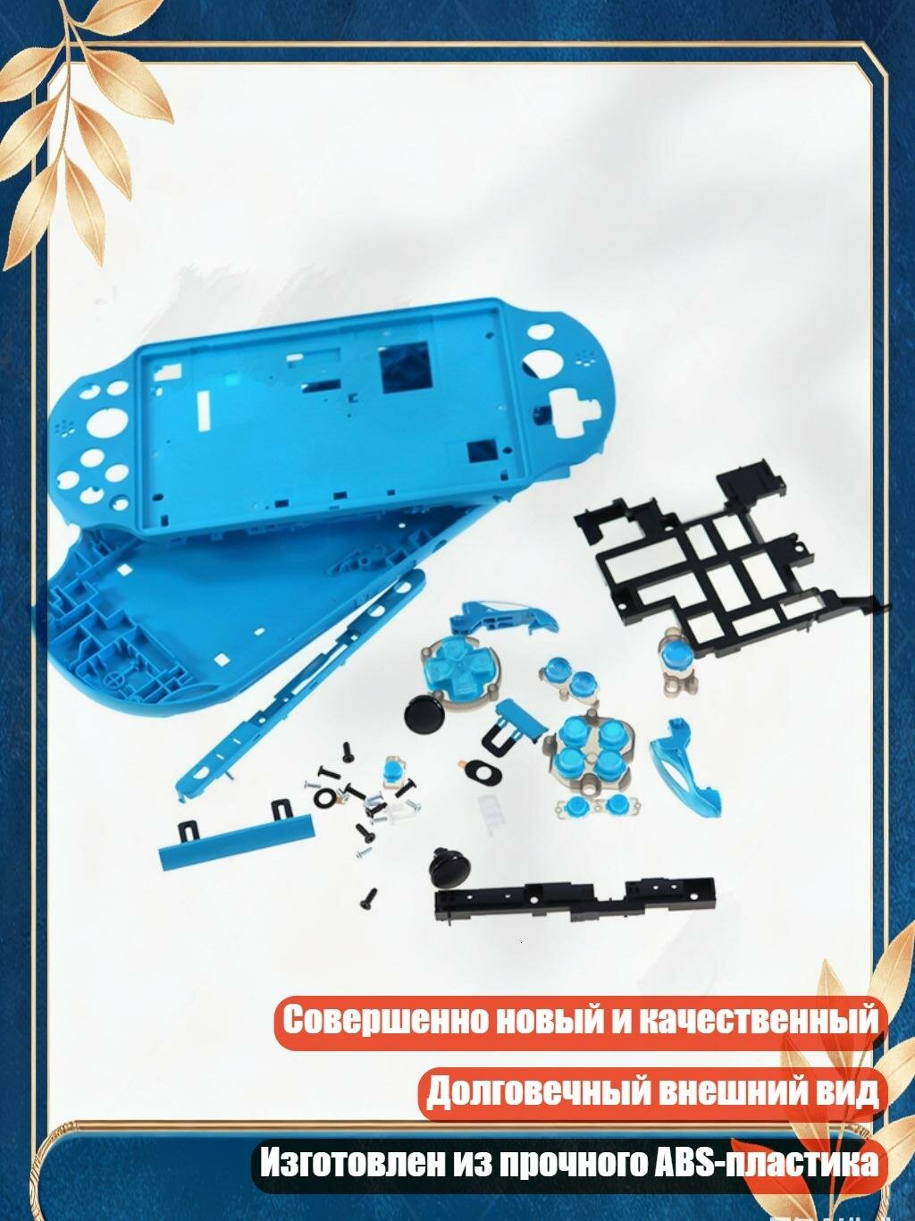 Корпус для PSV2000, Синий