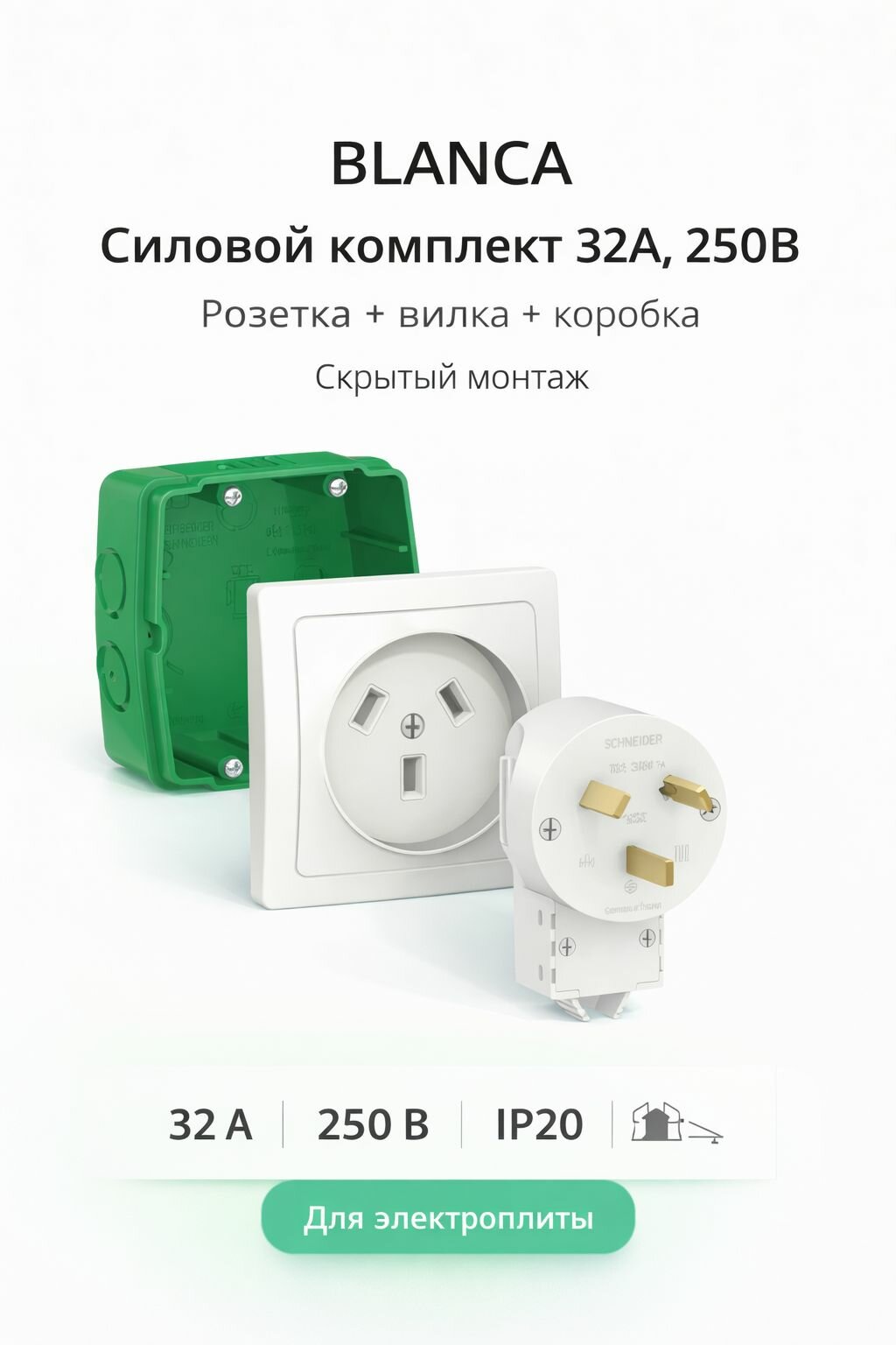 Комплект для подключения электроплит Systeme Electric BLANCA 32А 250В, розетка, вилка, монтажная коробка