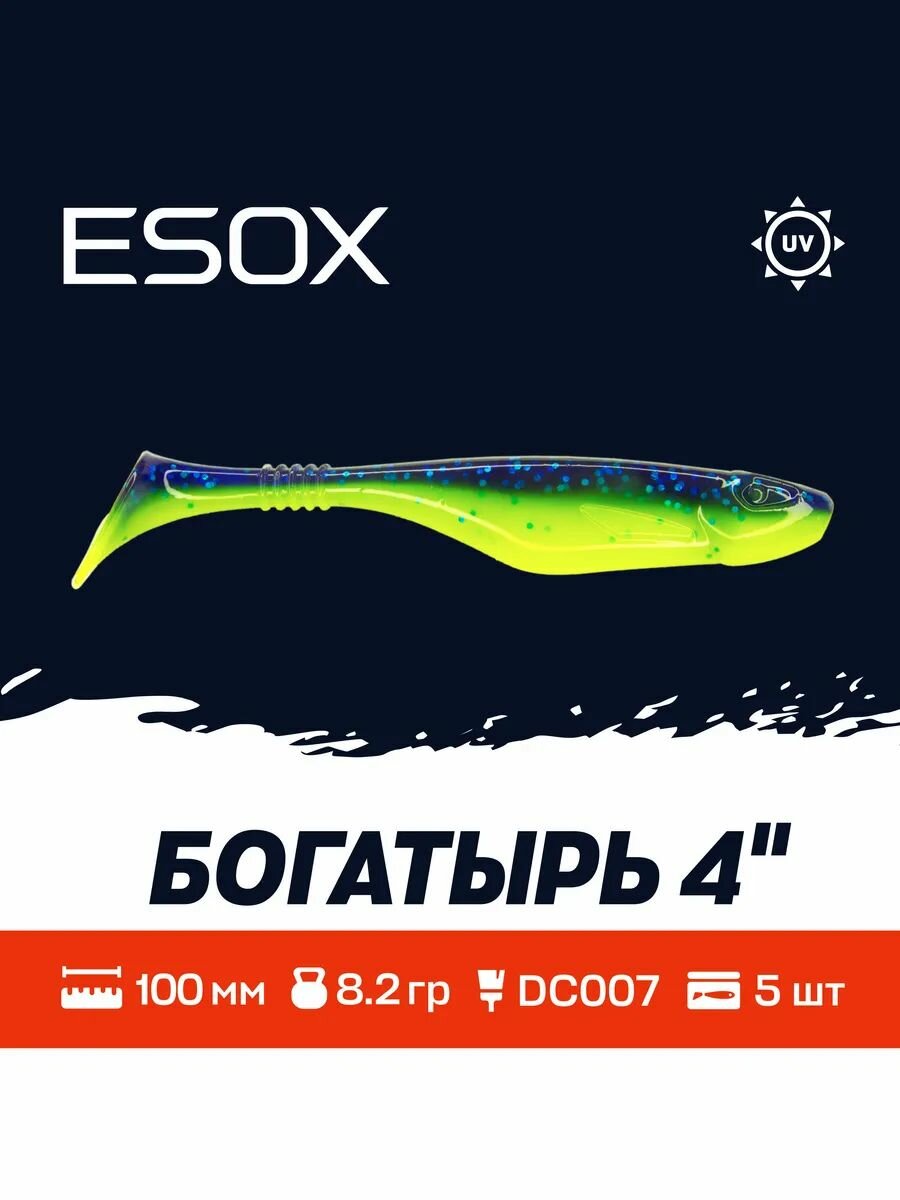 ESOX Богатырь 4" (100мм) 5шт. DC007 / Мягкая приманка для рыбалки