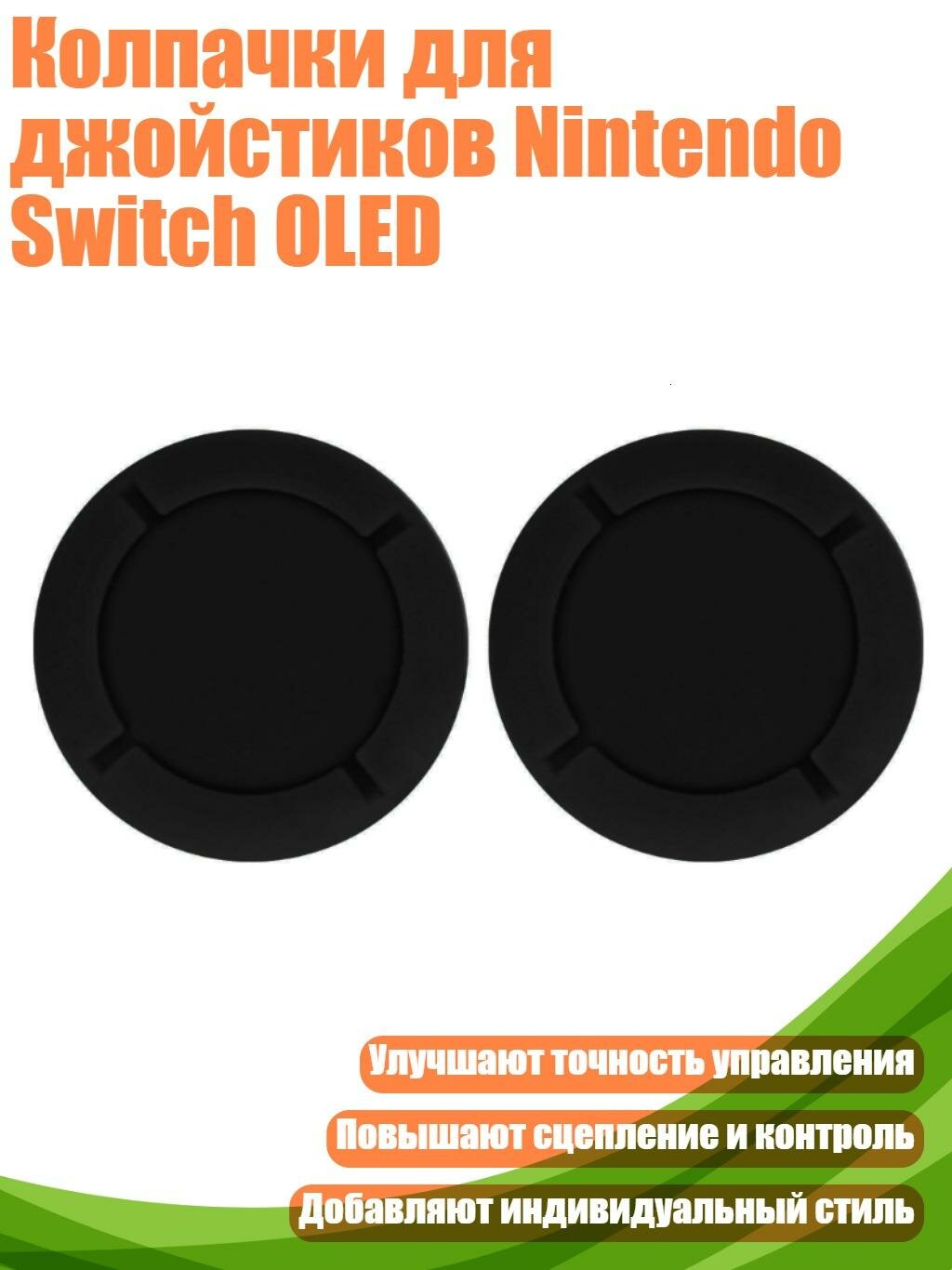 Колпачки для джойстиков Nintendo Switch OLED, Черный