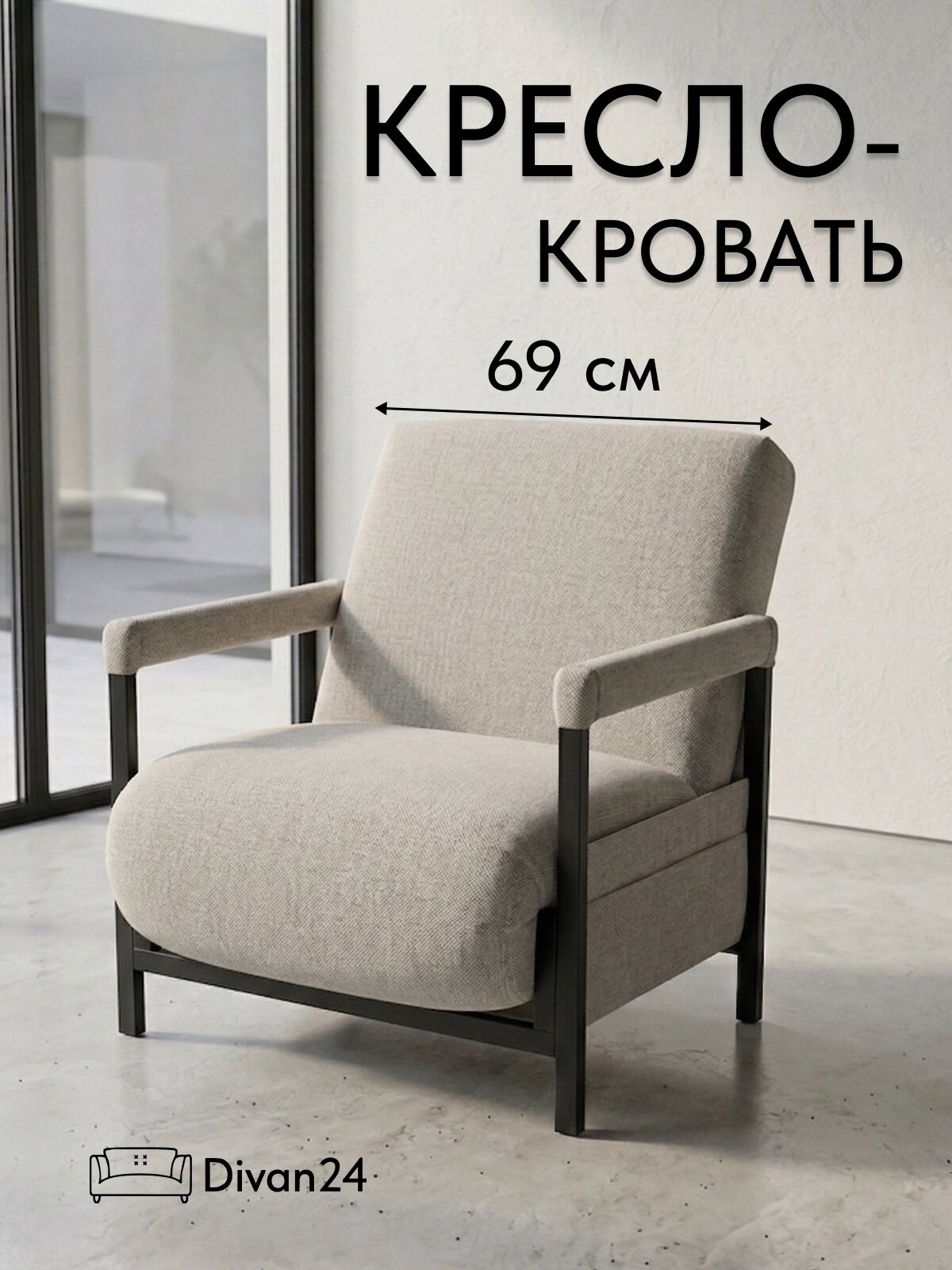 Кресло-кровать "Ренессанс Лайт" мокко (модерно 11) чёрный каркас