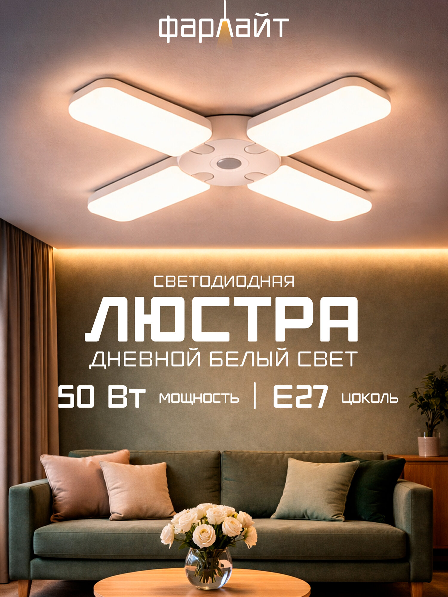 Люстра потолочная светодиодная с датчиком движения Т80-4 50 Вт 6500 К Е27 Фарлайт