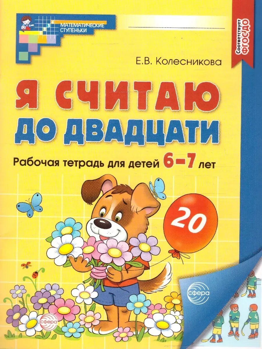 Я считаю до двадцати. Математика для детей 6 - 7 лет