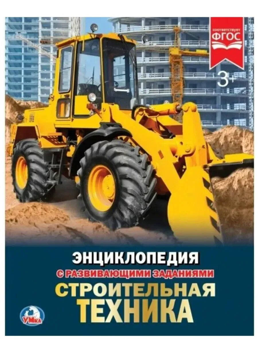 Энциклопедия. Строительная техника