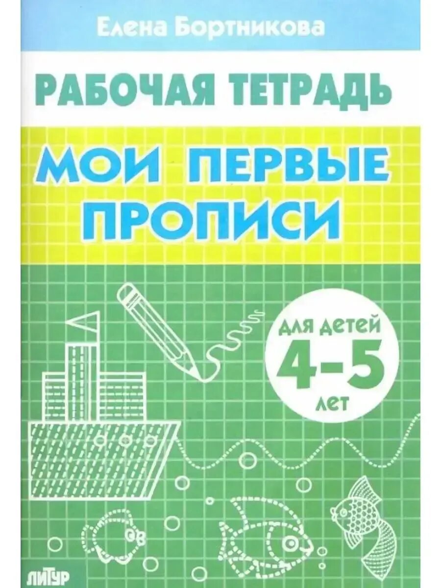 Рабочая тетрадь "Мои первые прописи" 4-5 лет