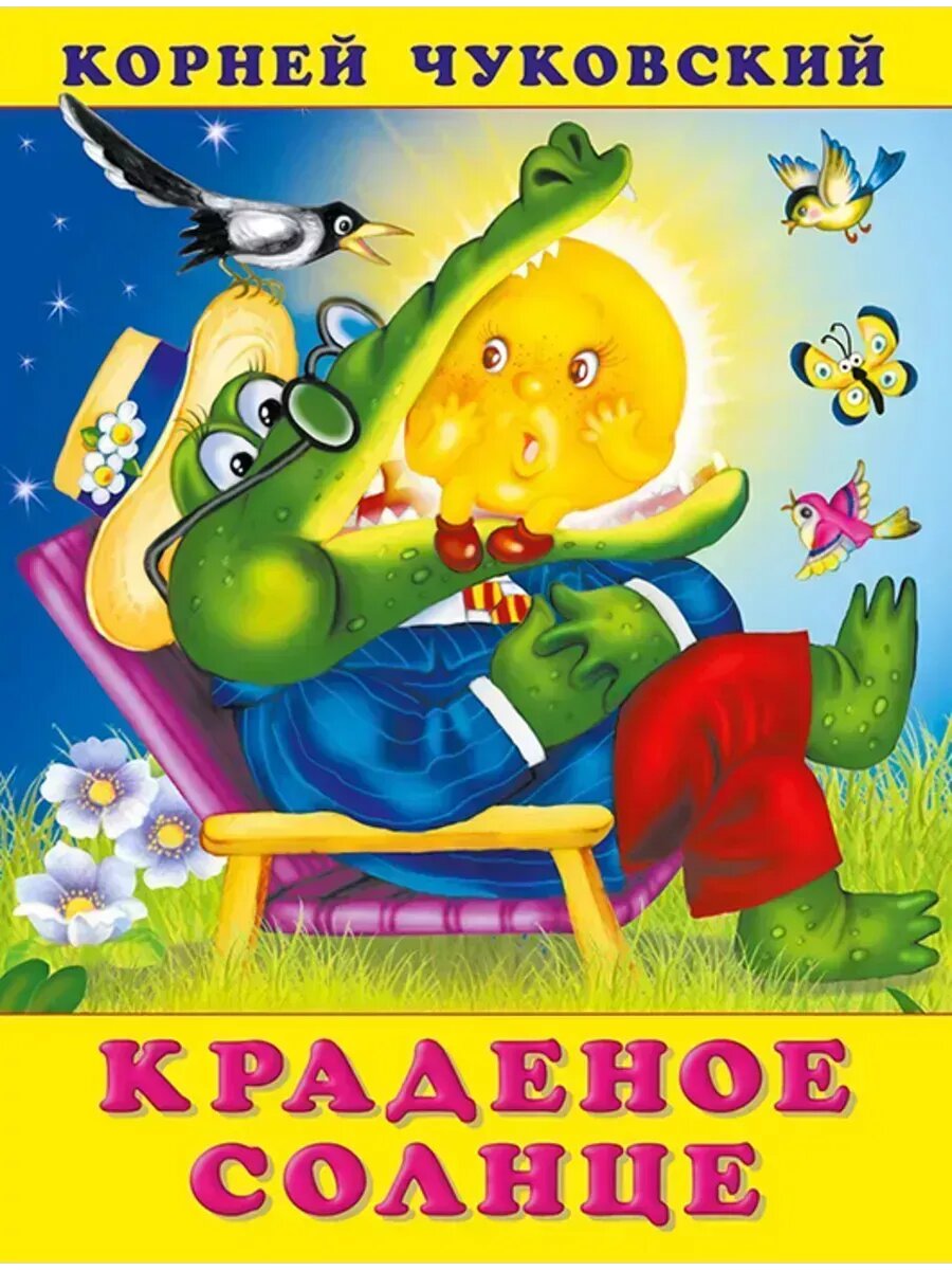 Сказки Корнея Чуковского. Краденое солнце