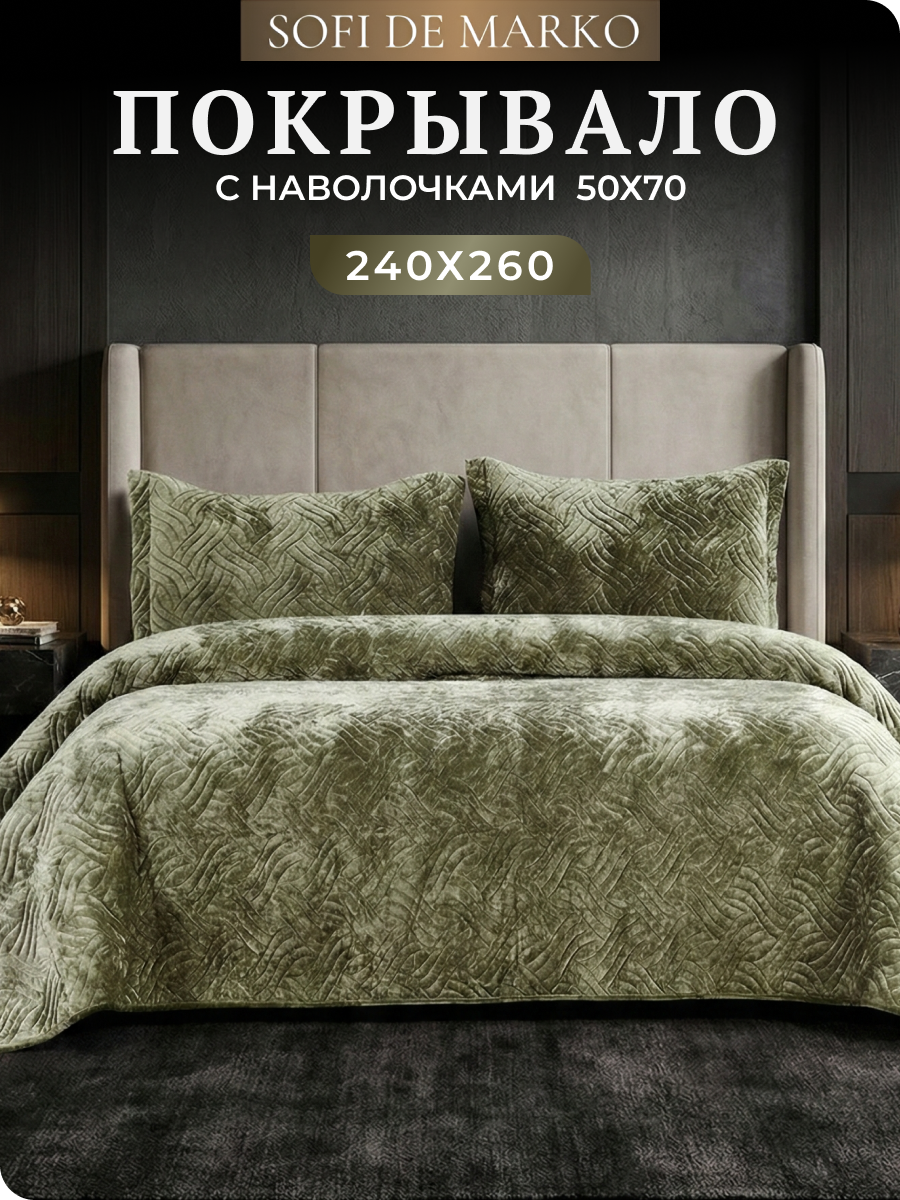 Покрывало Sofi de Marko "Деварта", размер Евро-макси, 240х260 см, бархатное, цвет олива