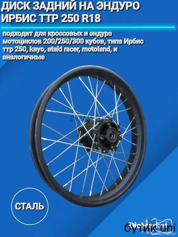 Задний колесный диск 2,15 R18 для эндуро Irbis TTR 250 (ось 15 мм) — стальной спицованный обод для 200/250/300 кубов