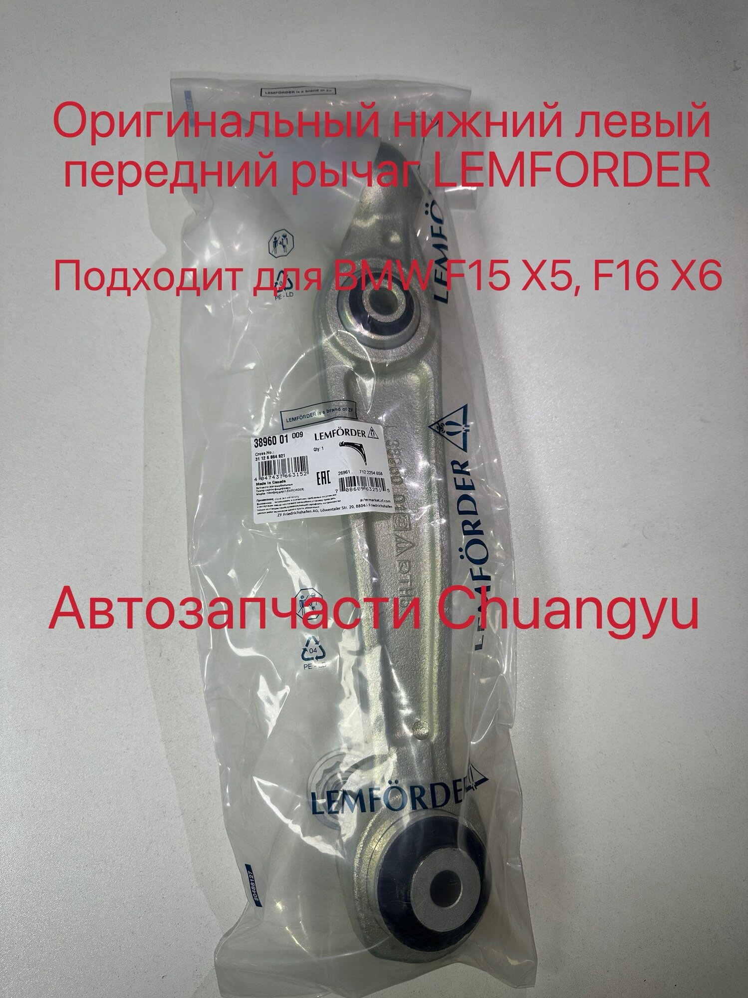 Левый передний нижний рычаг подвески 31126864821 для BMW X5 F15 (2012–2018) и BMW X6 F16 (2013–2019) — замена рычага подвески