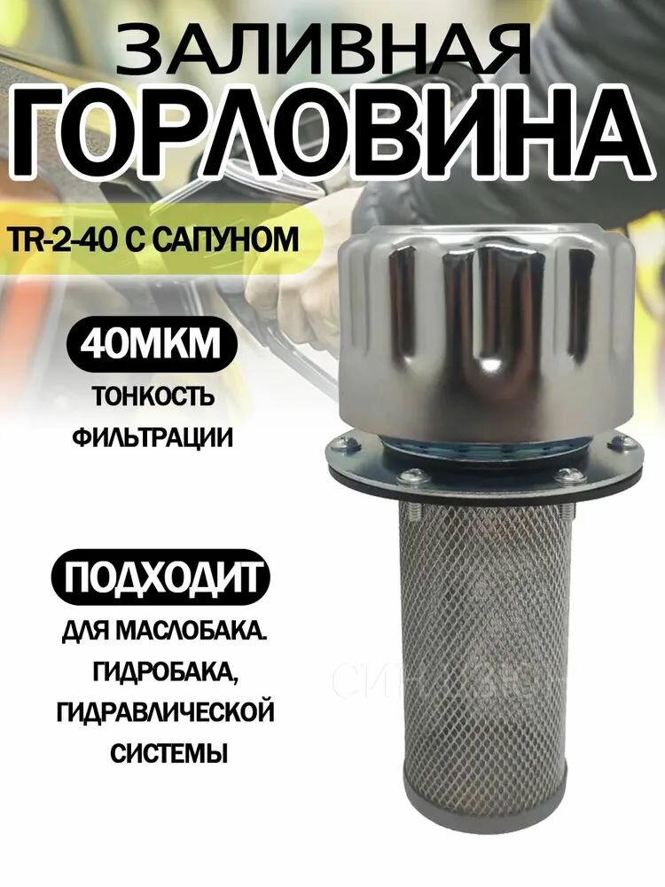 Заливная горловина QUQ-2 (аналог TR-2) для гидробака — вентиляция и защита гидросистемы от загрязнений
