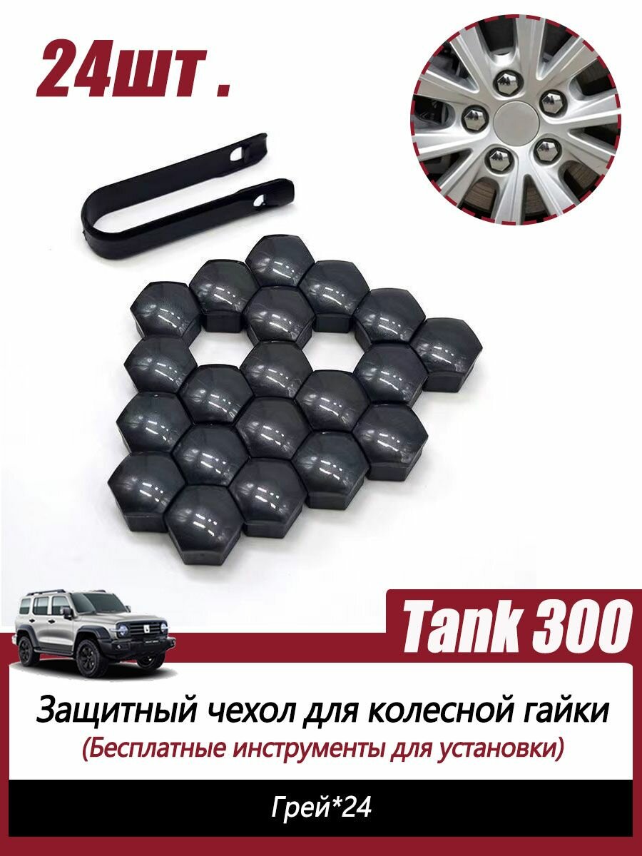 Защитные чехлы‑колпачки для гаек колес Tank300 — декоративный антикоррозионный комплект для колесных болтов, 20/24 шт.