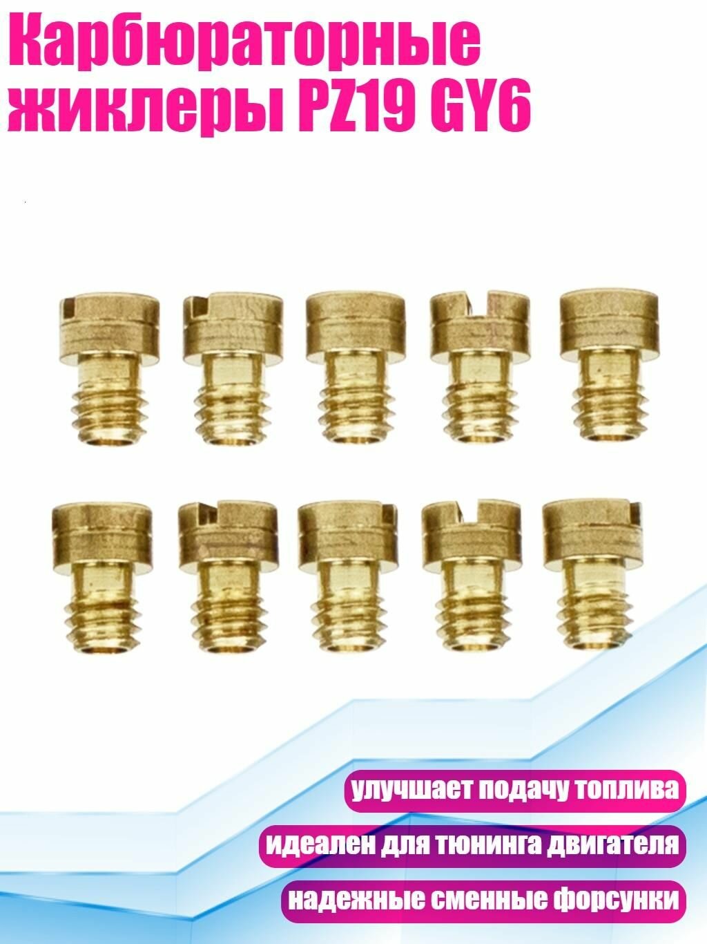Набор карбюраторных жиклеров 10 шт для PZ19 GY6 — сменные сопла и форсунки для настройки подачи топлива на мотоцикл и в гараж