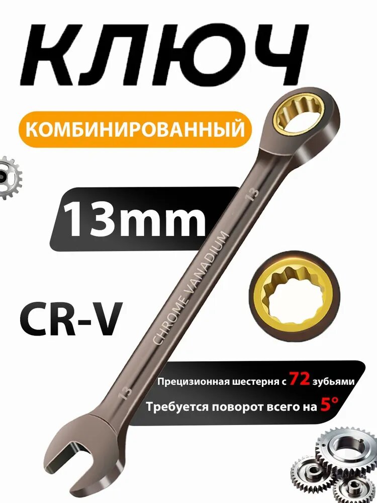 Ключ комбинированный с трещоткой с храповым механизмом 13 мм, 72 зуба, хромованадиевая сталь