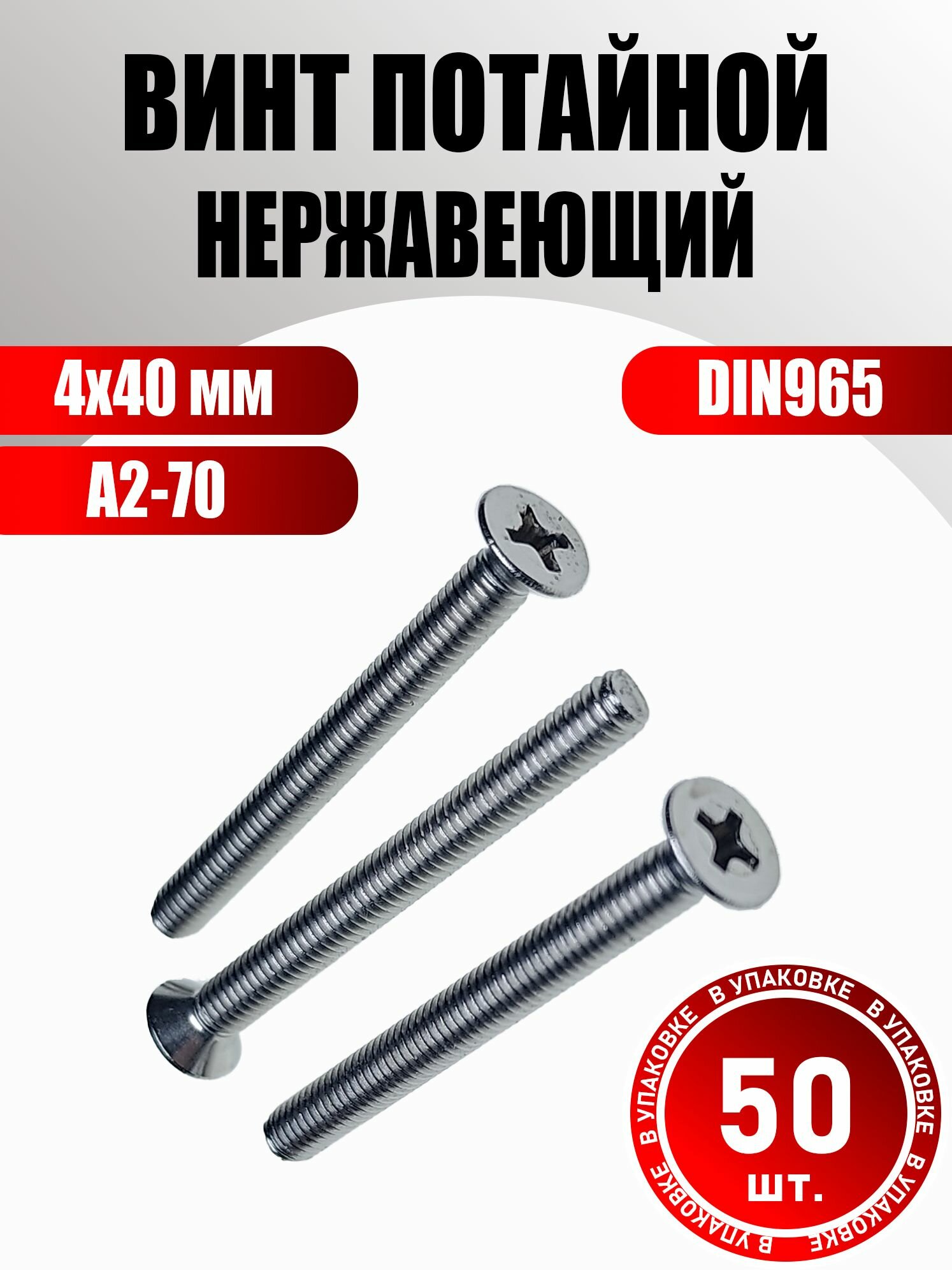 Винт 4х40 мм, потайной, нержавеющий А2-70, DIN965 PH (50 шт.)