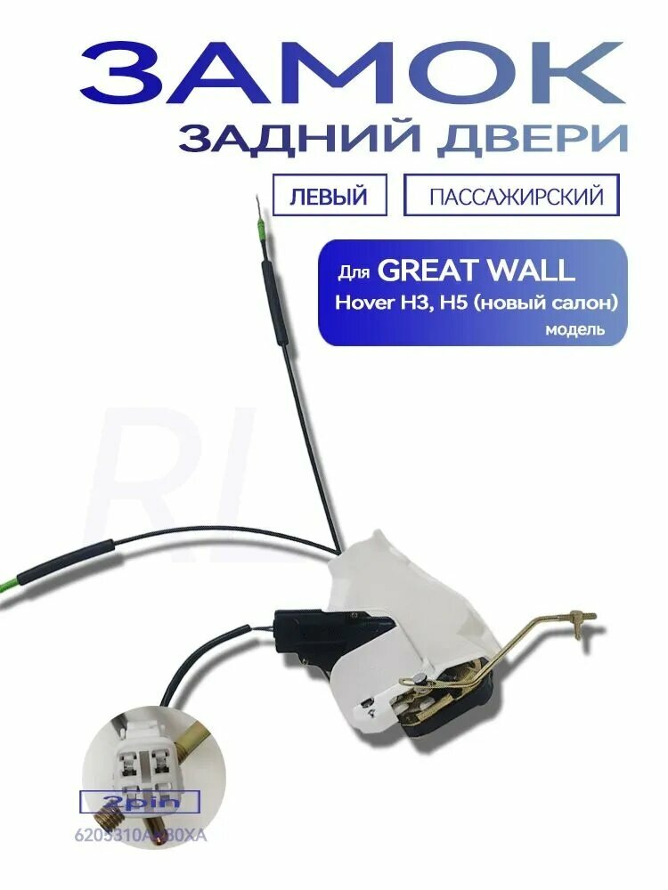 Замок двери Задний левый для Great Wall Hover H3, H5 (новый салон)