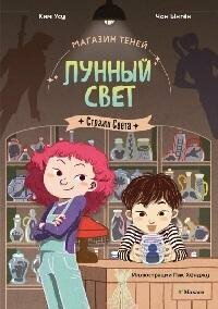 Стражи света. Кн.1