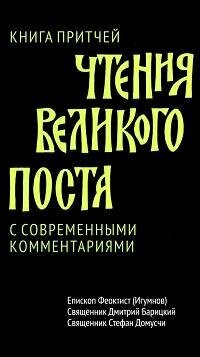 Книга Притчей : Чтения Великого поста с современными комментариями