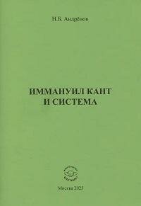 Иммануил Кант и система