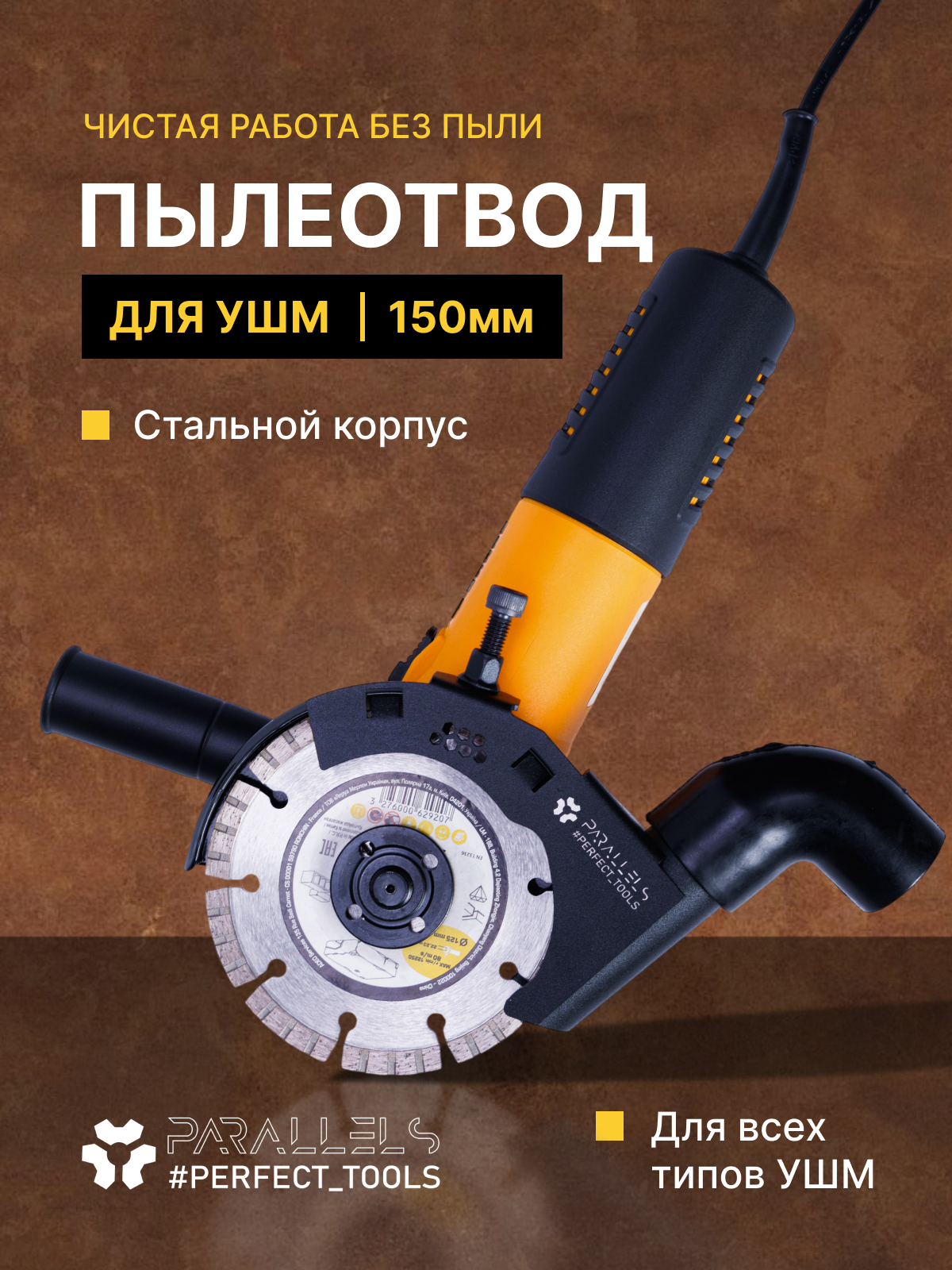 Пылеотвод для УШМ (болгарки) 150мм PARALLELS стальной, насадка на болгарку для пылесоса, кожух для ушм 150