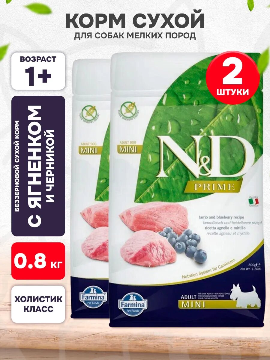 Корм сухой Farmina Dog N&D Prime Adult Mini Lamb & Blueberry беззерновой для взрослых собак маленьких пород, ягненок, черника, 0,8 кг 2 шт