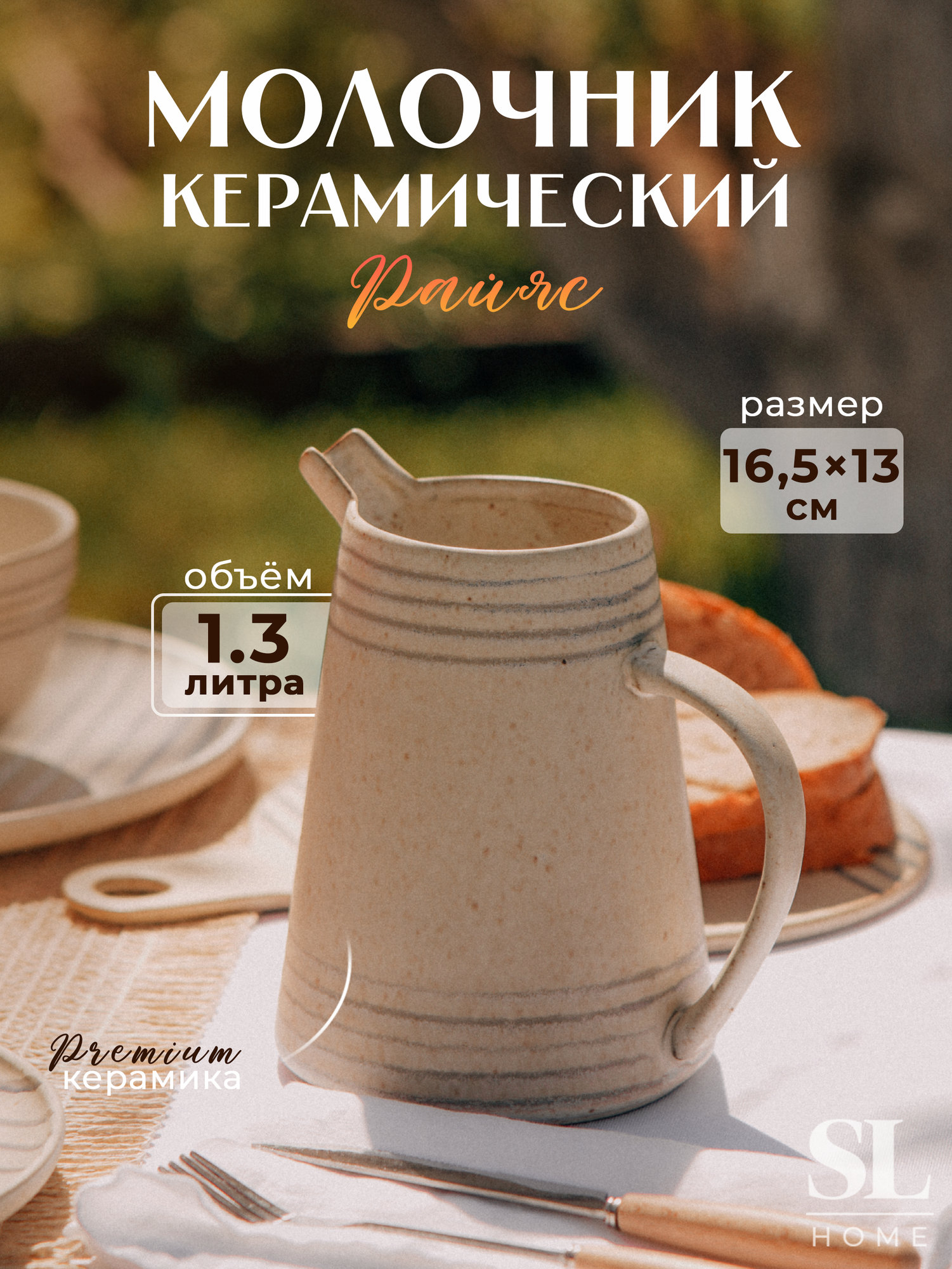 Молочник керамический SL Home «Райяс», 1,3 л, 16,5×13×18 см, цвет бежевый