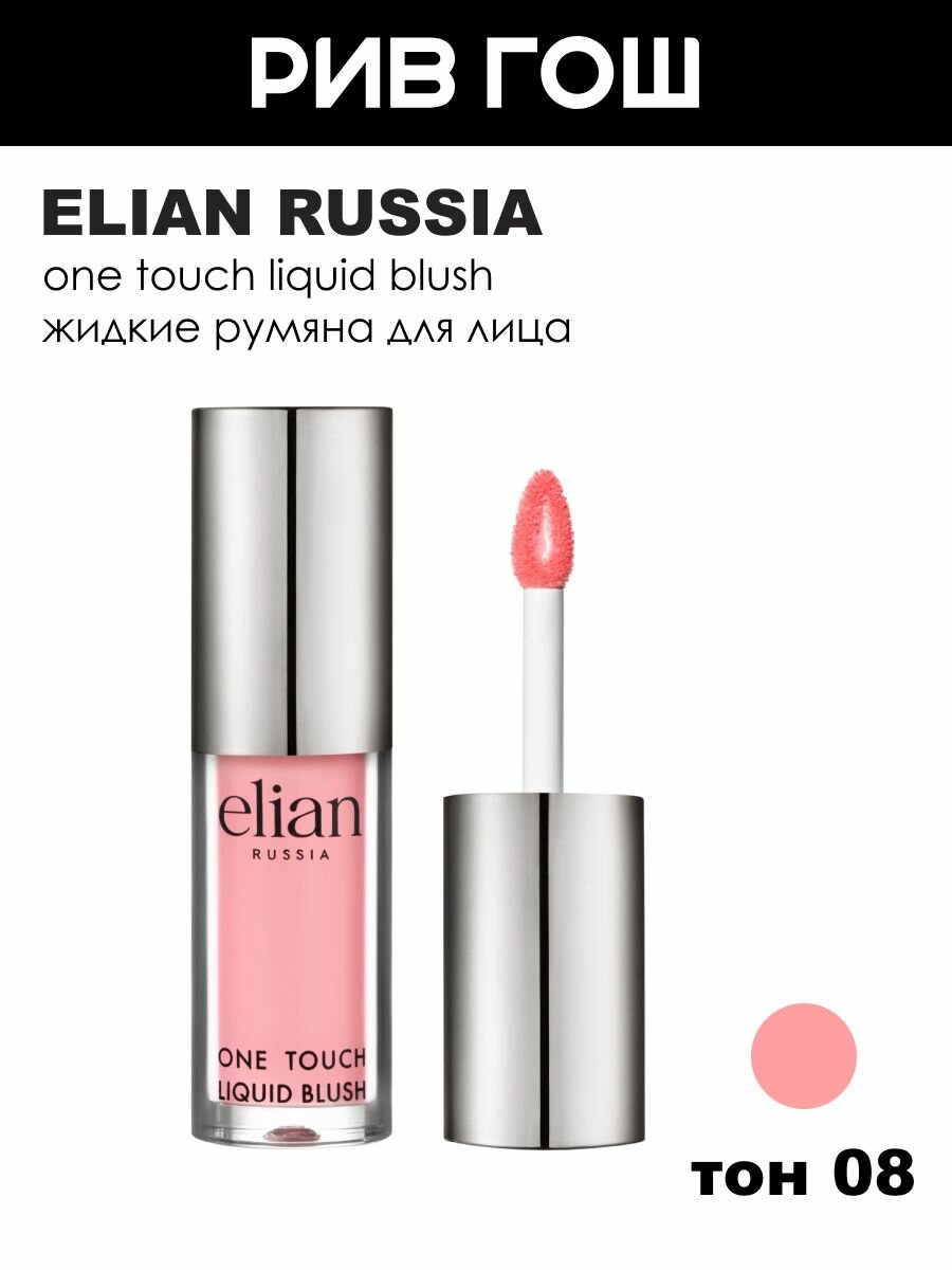 ELIAN RUSSIA Румяна жидкие One Touch Liquid Blush, 4 мл, 08 Kind