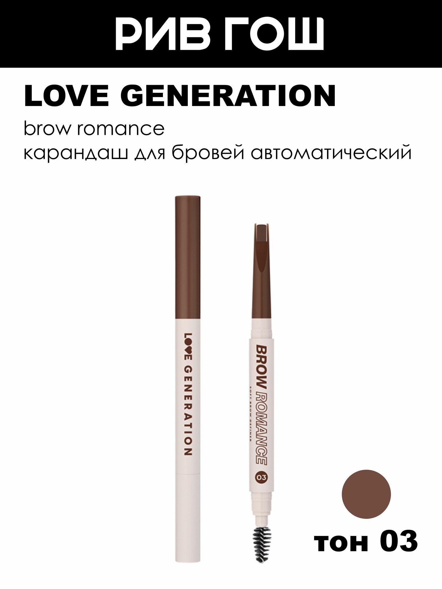 LOVE GENERATION Карандаш для бровей Brow Romance автоматический, 3 г, 03 Коричневый Теплый