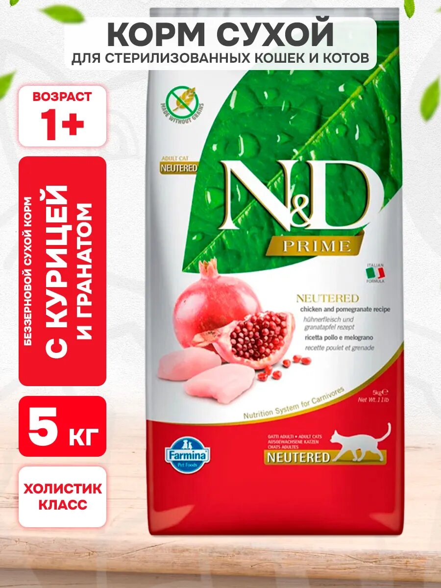 Корм сухой Farmina Cat N&D Prime Neutered Chicken & Pomegranate беззерновой для взрослых кастрированных котов и стерилизованных кошек, курица, гранат, 5 кг
