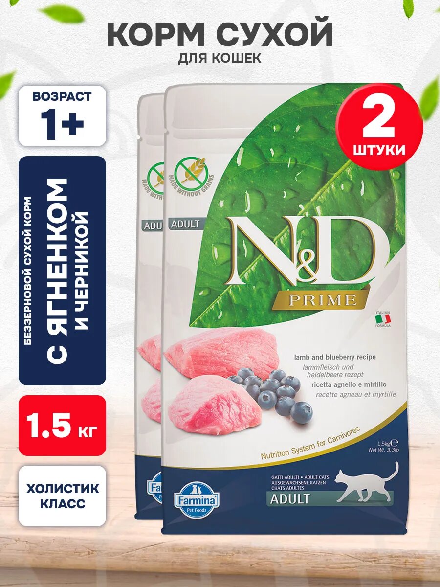 Корм сухой Farmina Cat N&D Prime Lamb & Blueberry беззерновой для взрослых кошек, ягненок, черника, 1,5 кг 2 шт