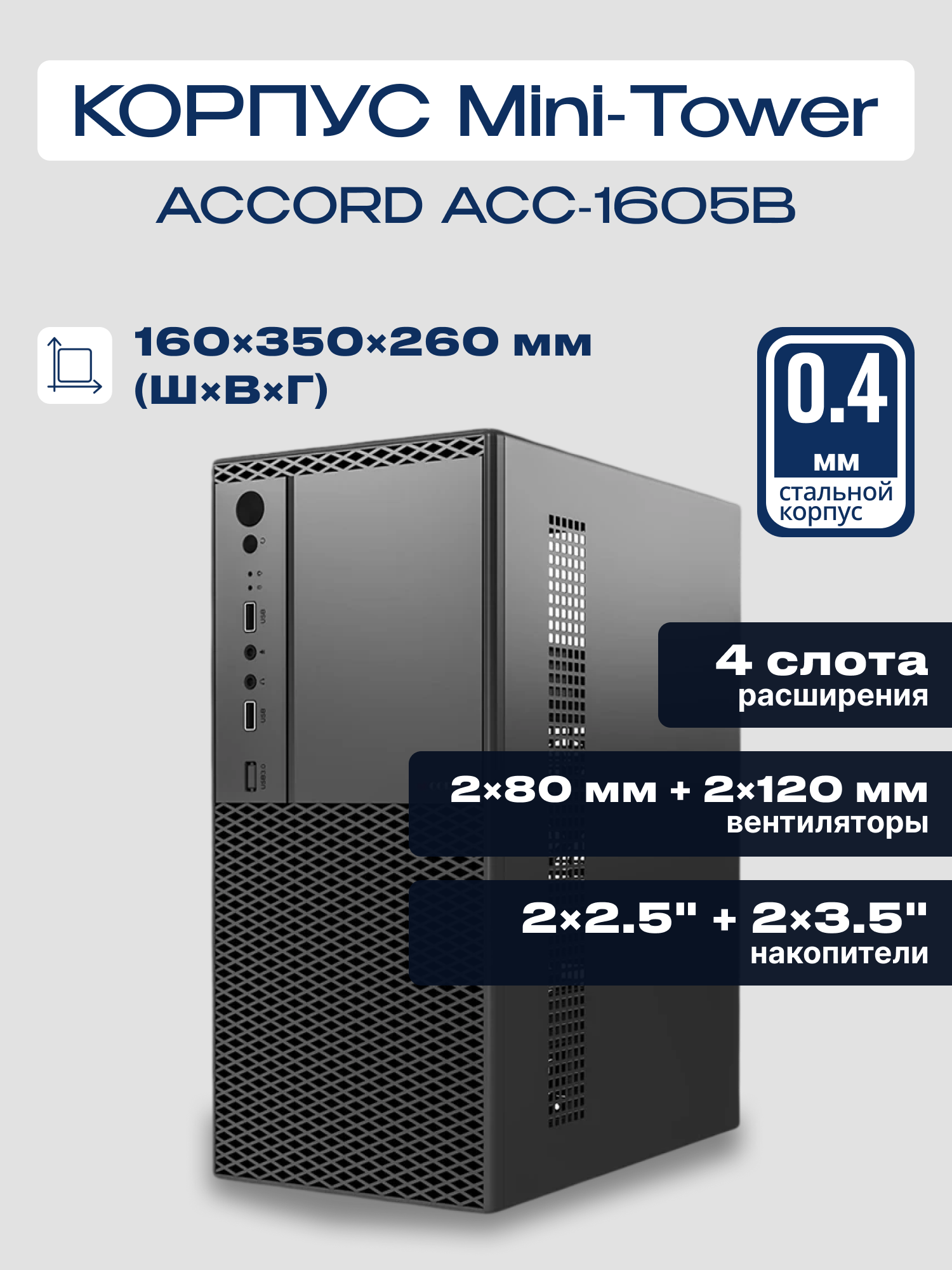 Корпус для ПК ACCORD ACC-1605B, mATX, Mini Tower, без БП, черный