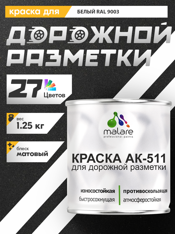 Краска Malare АК-511 для дорожной разметки, бетонного пола, минеральных поверхностей, износостойкая, матовая RAL 9003 белый, 1.25 кг.