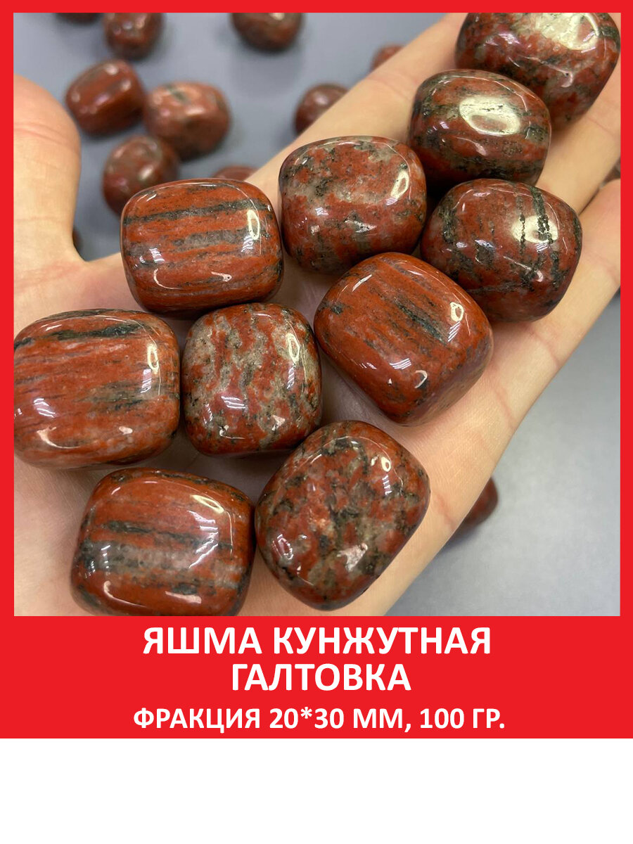 Яшма кунжутная галтовка, фракция 20*30 мм, упаковка 100 грамм.