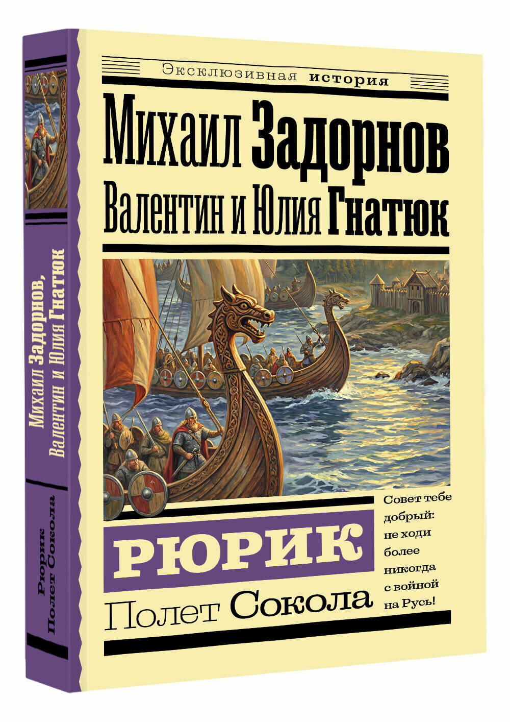 Рюрик. Полет Сокола Задорнов М. Н, Гнатюк В. С. книга от издательства АСТ