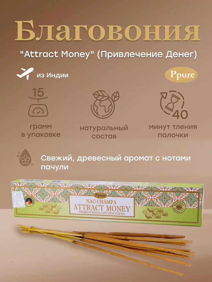 Благовония Ppure Attract Money (Привлечение денег) 15г, 12 палочек