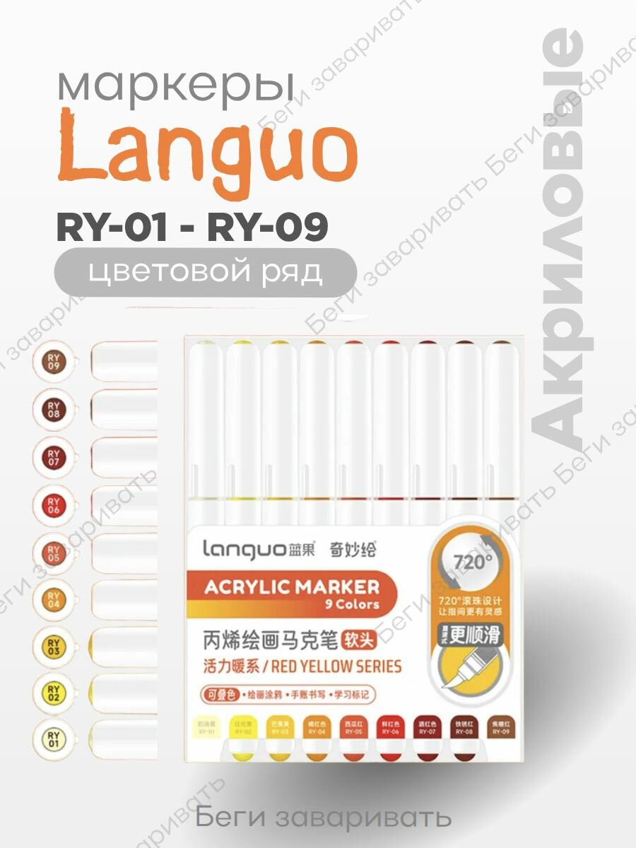 Акриловые маркеры Languo