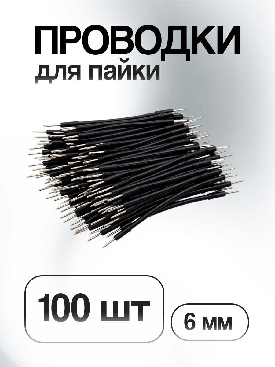 Провод для пайки перемычки черные 100 шт монтажные провода