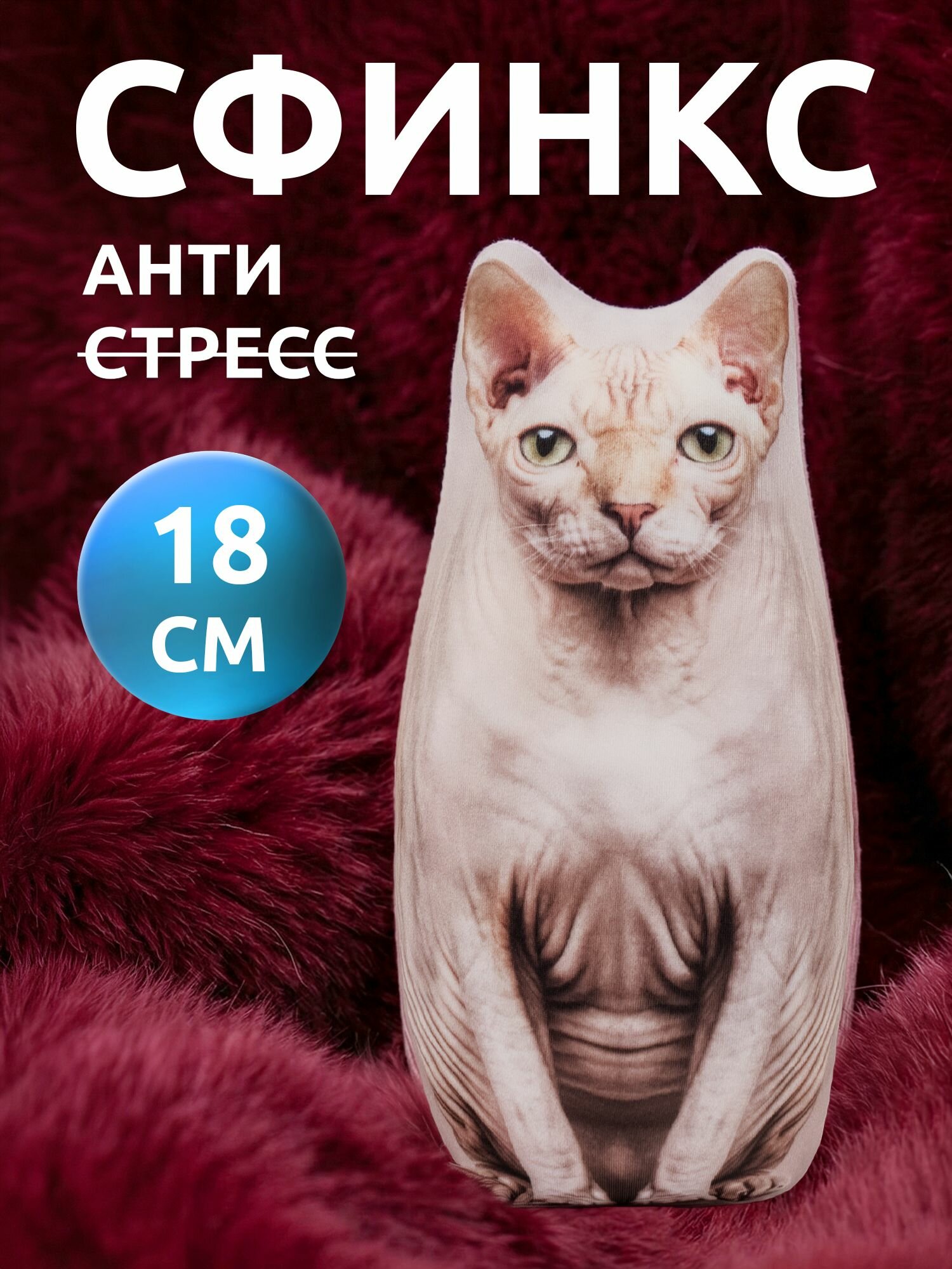 Антистресс игрушка Сфинкс кот для взрослых и детей Мега Тойс